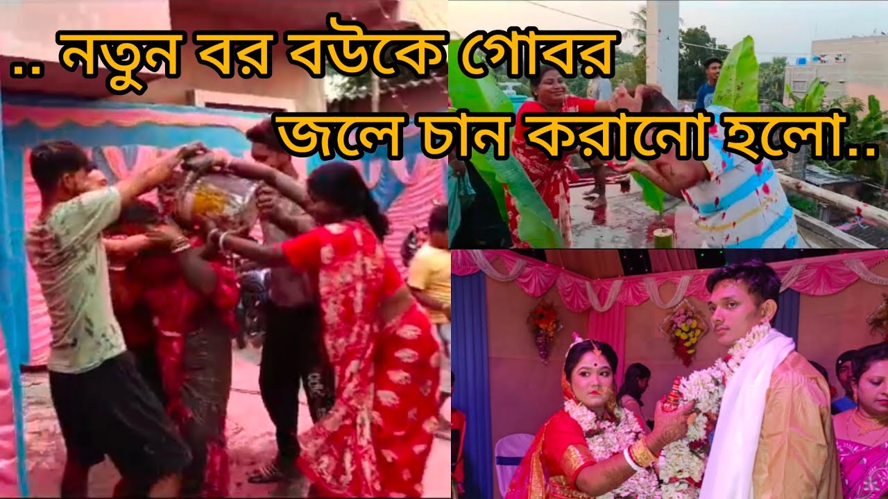 নতুন বর বউকে গোবর জলে চান করানো হলো।।😱😅🤣🤣🤣।। notun bor bouke gobor Jole ...