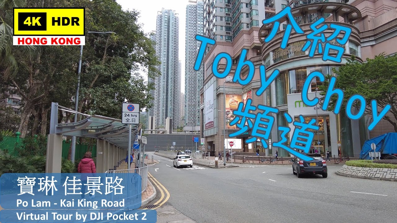 【HK 4K】寶琳 佳景路 介紹 Toby Choy 頻道 | Po Lam - Kai King Road - Introducing ...