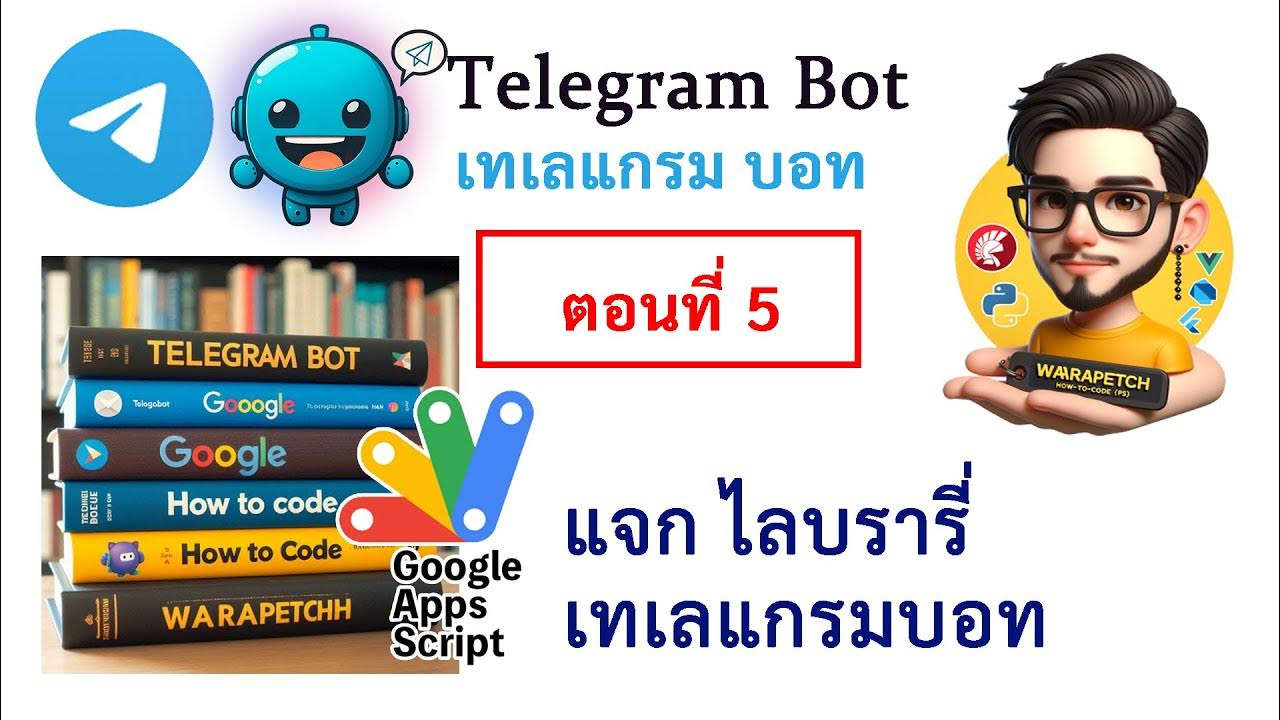 Telegram Bot , ตอนที่ 4 แจก Library Telegram Bot สำหรับ Google Apps Script #telegram # ...