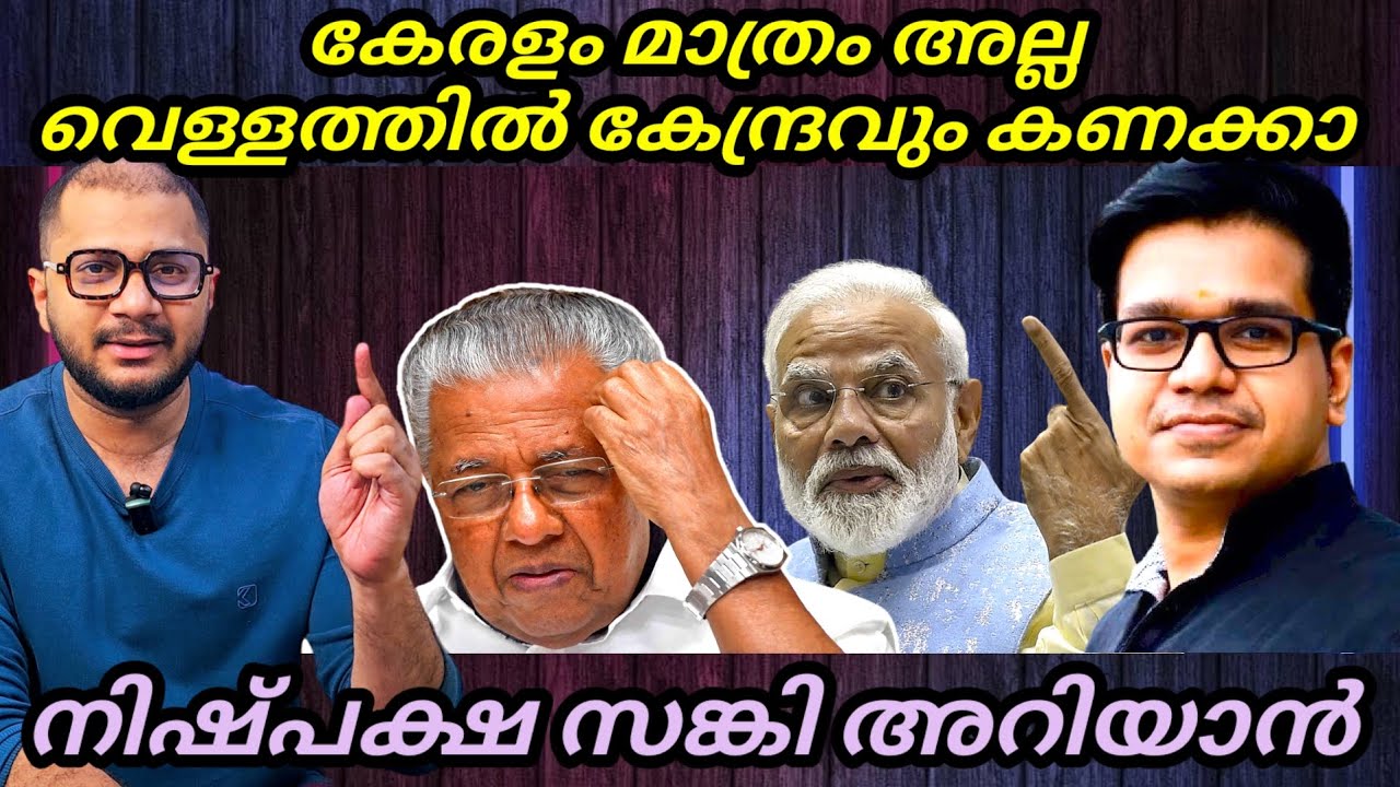 SREEJITH PANICKER | RECENT POST | PINARAYI VIJAYAN |നിഷ്പക്ഷനോട് ഒരു ...