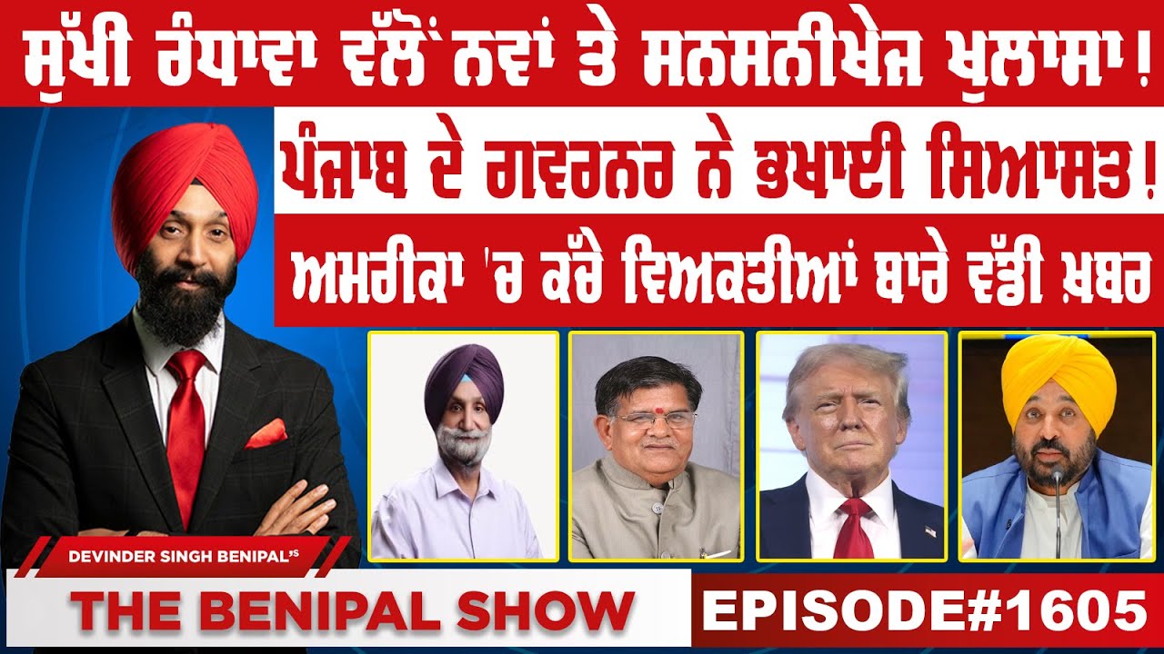 ਸੁੱਖੀ ਰੰਧਾਵਾ ਵੱਲੋਂ ਨਵਾਂ ਤੇ ਸਨਸਨੀਖੇਜ ਖੁਲਾਸਾ ! (1605) THE BENIPAL SHOW ...
