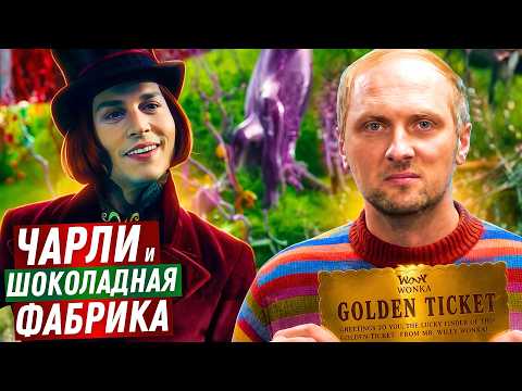 ЗУБАРЕВ СМОТРИТ ▶ «ЧАРЛИ И ШОКОЛАДНАЯ ФАБРИКА»