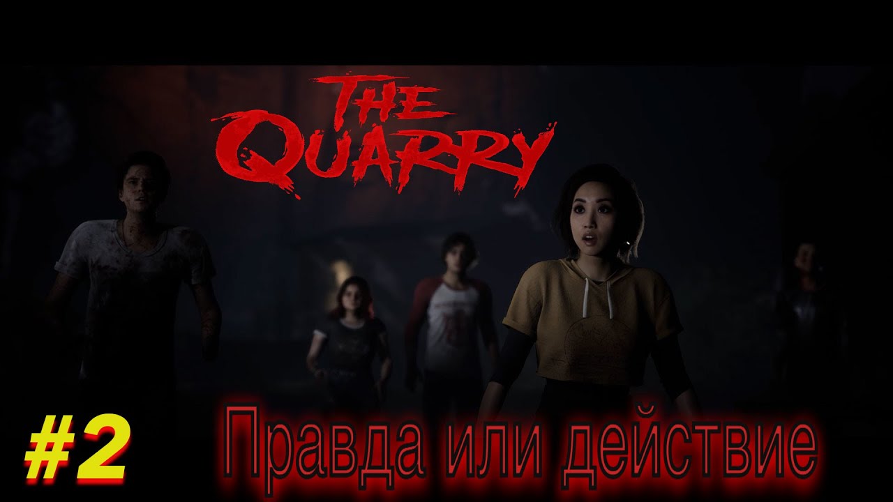 The Quarry #2. Правда или действие - YouTube