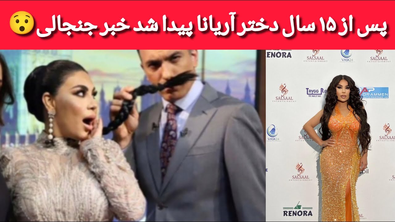 دختر آریانا سعید پیدا شد که آریانا او را مخفی کرد خبر تازه که باور