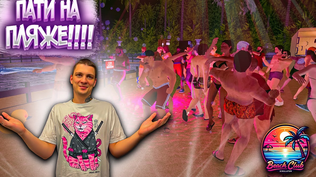 УСТРОИЛИ ВЕЧЕРИНКУ!!! ОБУСТРОИЛИ ПЛЯЖ!!! (Beach Club Simulator 2024 #7 ...