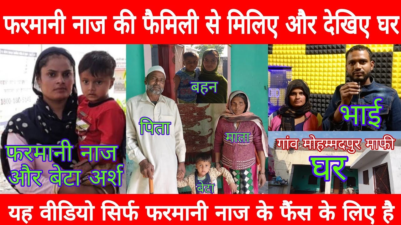 Farmani Naaz Ki Family 👪 Aur Ghar 🏡 | Farmani Naaz Lifestyle | Farmani ...