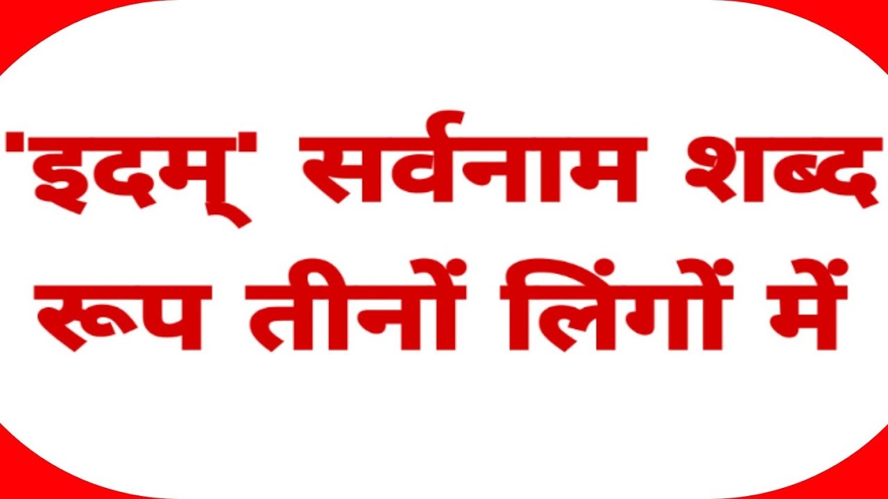 'इदम्' सर्वनाम शब्द रूप संस्कृत में तीनों लिंगों में 'Idam' Sarvanam ...