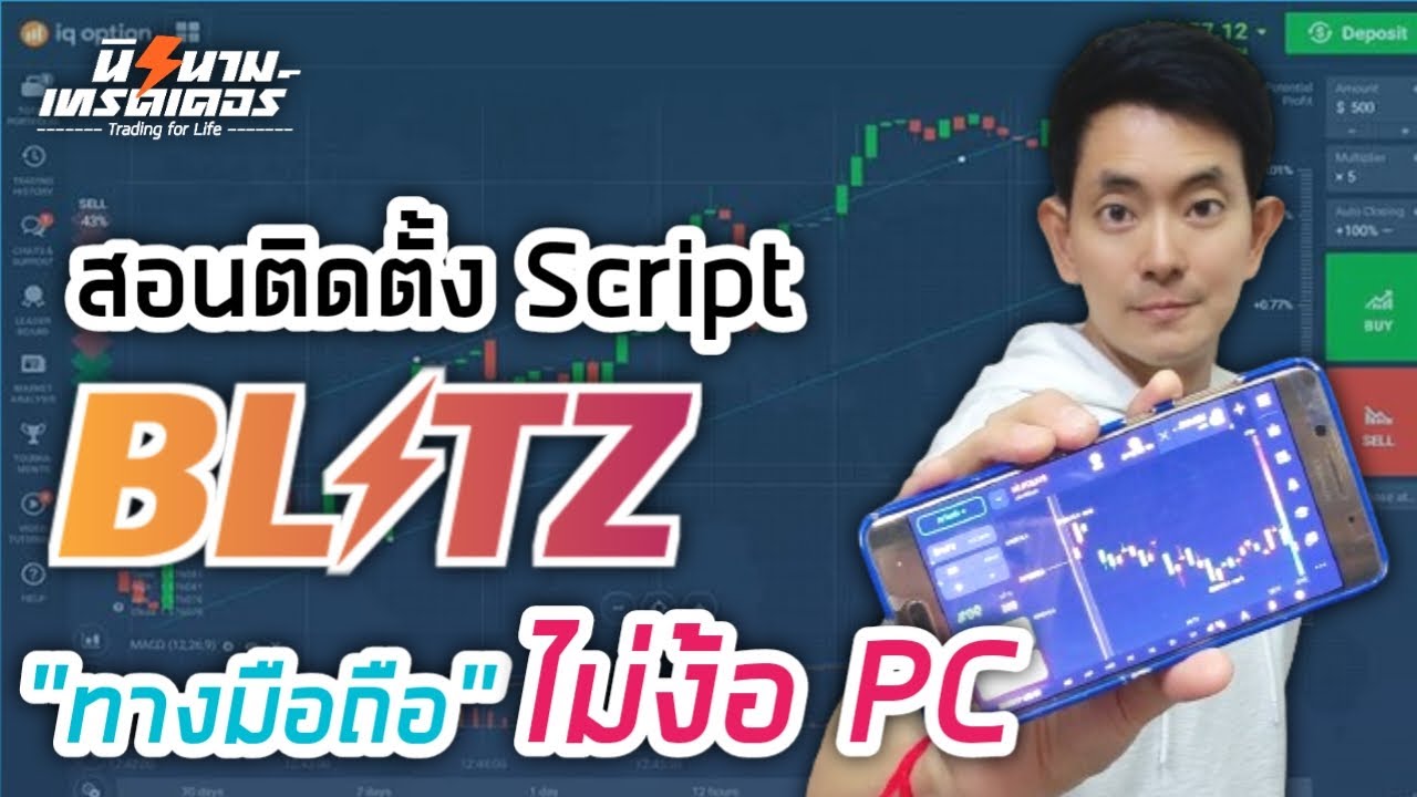 สอนติดตั้ง Script เทรด Blitz Exnova ทางมือถือ ไม่ง้อ PC I นิรนามเทรดเดอร์ - YouTube