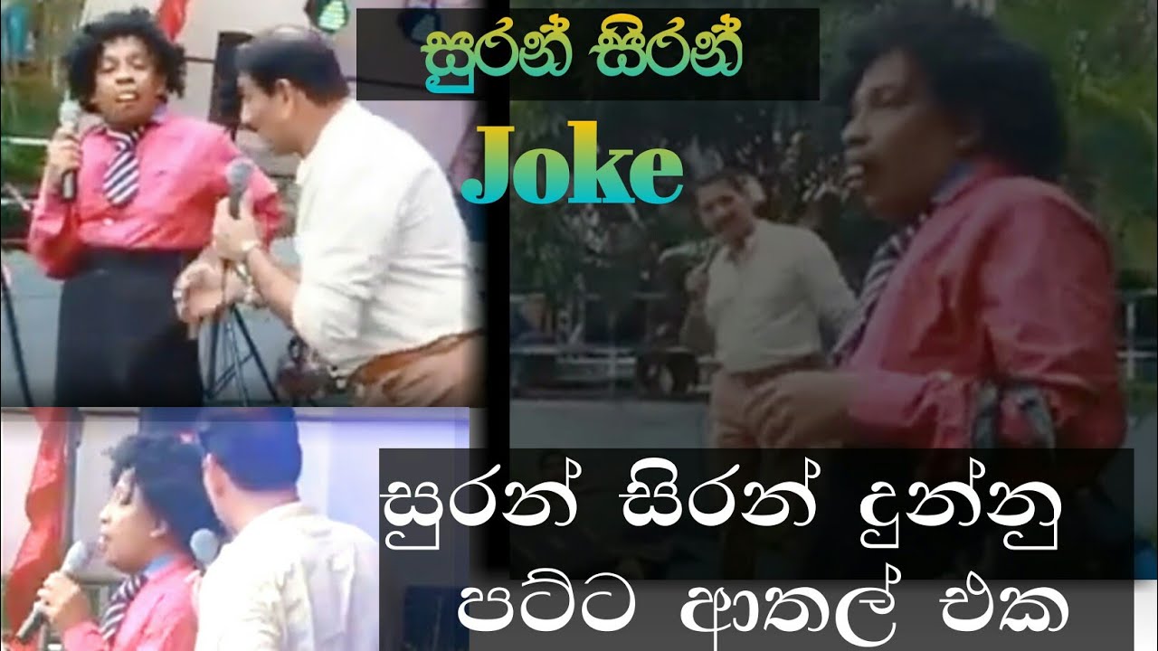 සුරන් සිරන් දුන්නු හොඳම ආතල් එක Sinhala Jokes Youtube