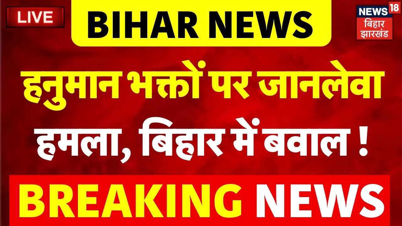 🟢Bihar Siwan Clashes LIVE : हनुमान भक्तों पर जानलेवा हमला, बिहार में बवाल ! | Muslim | Breaking ...