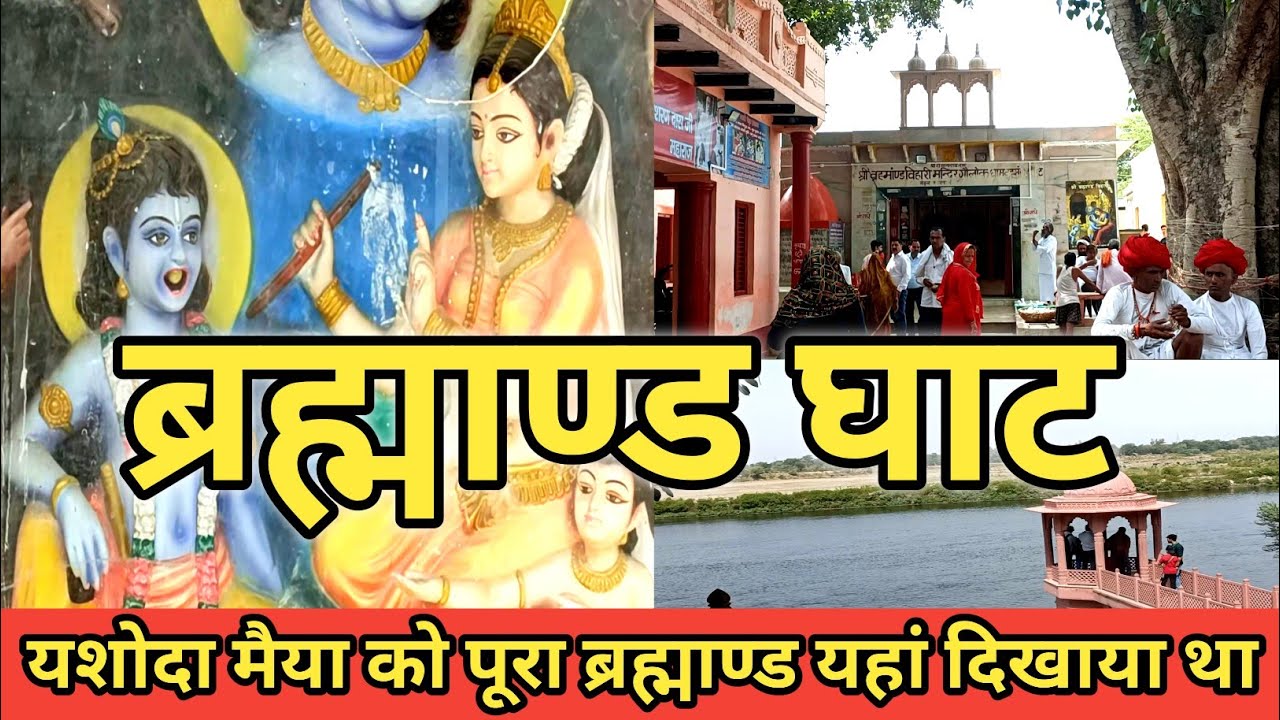 brahmaand ghat Gokul || मथुरा आओ तो ब्रह्माण्ड घाट जरूर देखें | mathura ...