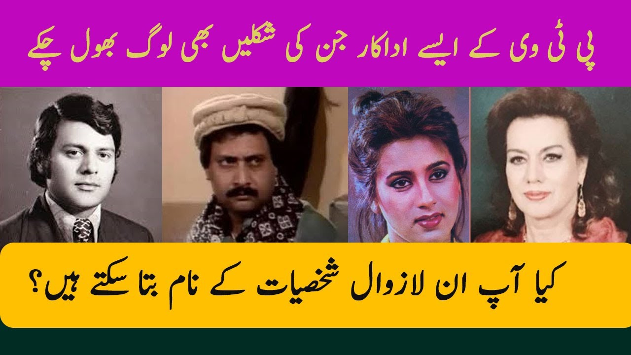 Famous drama actors of PTV | Best acting faces | #ptvdramas - YouTube