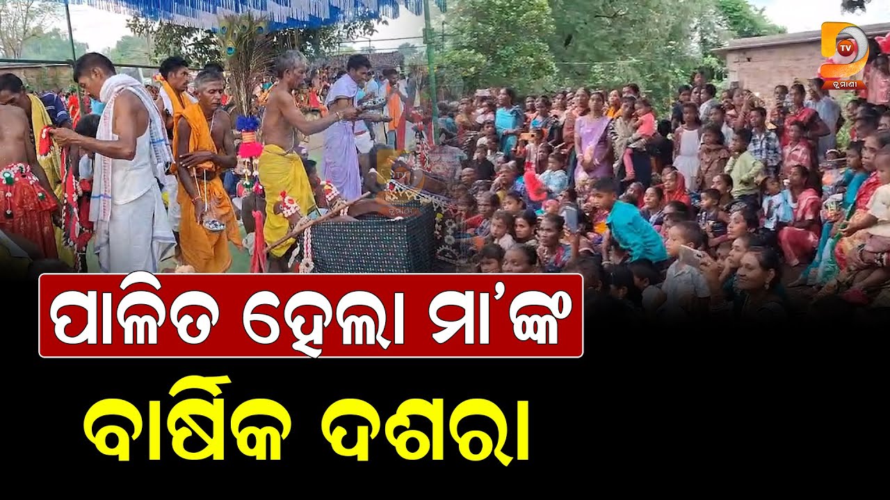 ମା' ଠାକୁରାଣୀଙ୍କ ବାର୍ଷିକ ଦଶରା, ଘୁମୁରା ଓ ନାଟକ ମୁଖ୍ୟ ଆକର୍ଷଣ || Dumani Tv ...