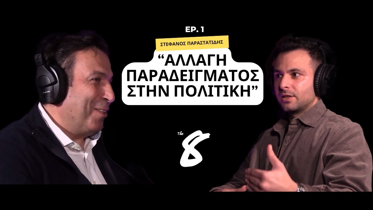 Μπορεί να γίνει η ΠΟΛΙΤΙΚΗ ξανά ΕΛΚΥΣΤΙΚΗ; | Στέφανος Παραστατίδης ...