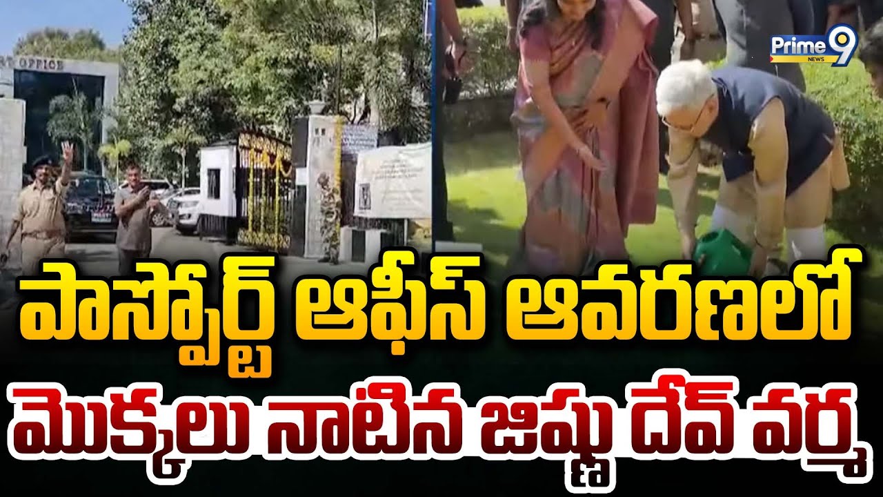 పాస్పోర్ట్ ఆఫీస్ ఆవరణలో మొక్కలు నాటిన జిష్ణు దేవ్ వర్మ | Jishnu Dev Verma | Prime9 News - YouTube