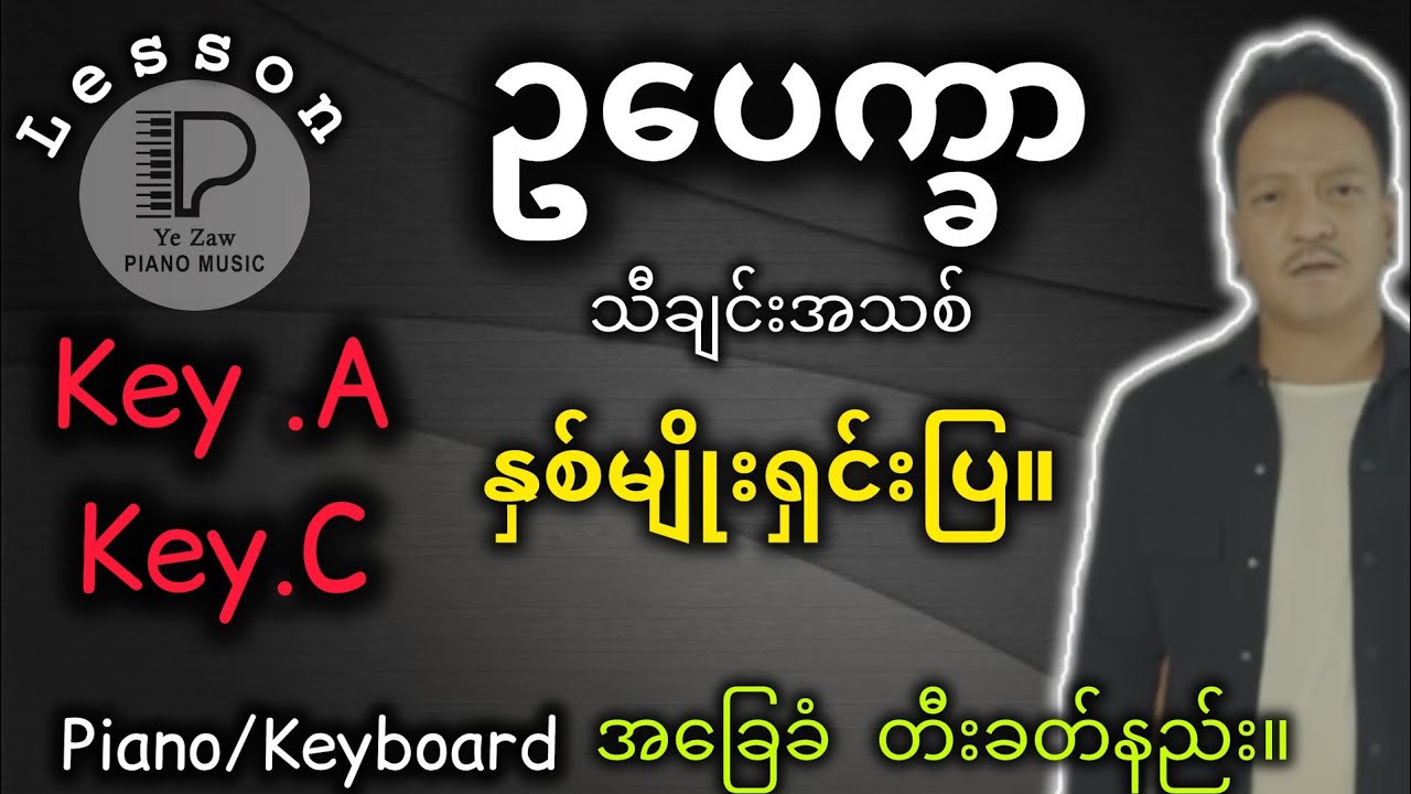ဥပေက္ခာ - Aung La #tutorial #music #piano #like #subscribe #reel - YouTube