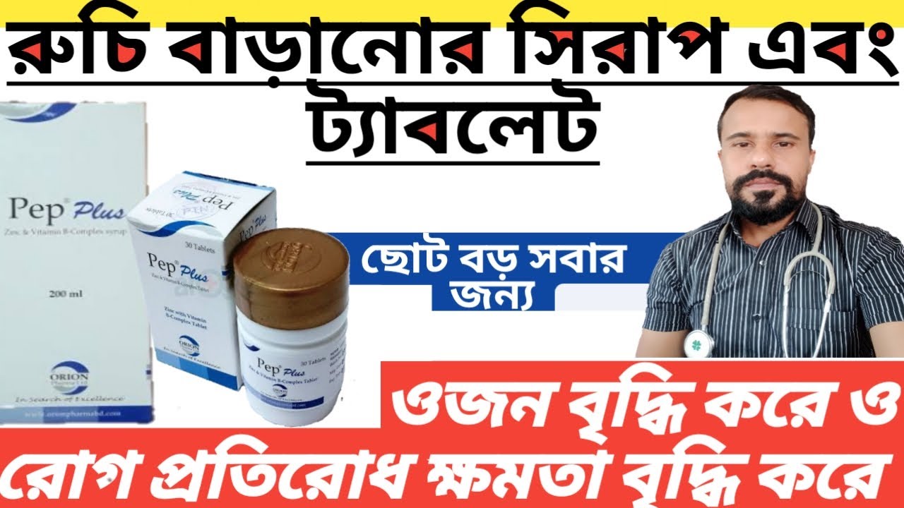 Pep plus syrup review | pep plus tablet | পেপ প্লাস সিরাপ | - YouTube