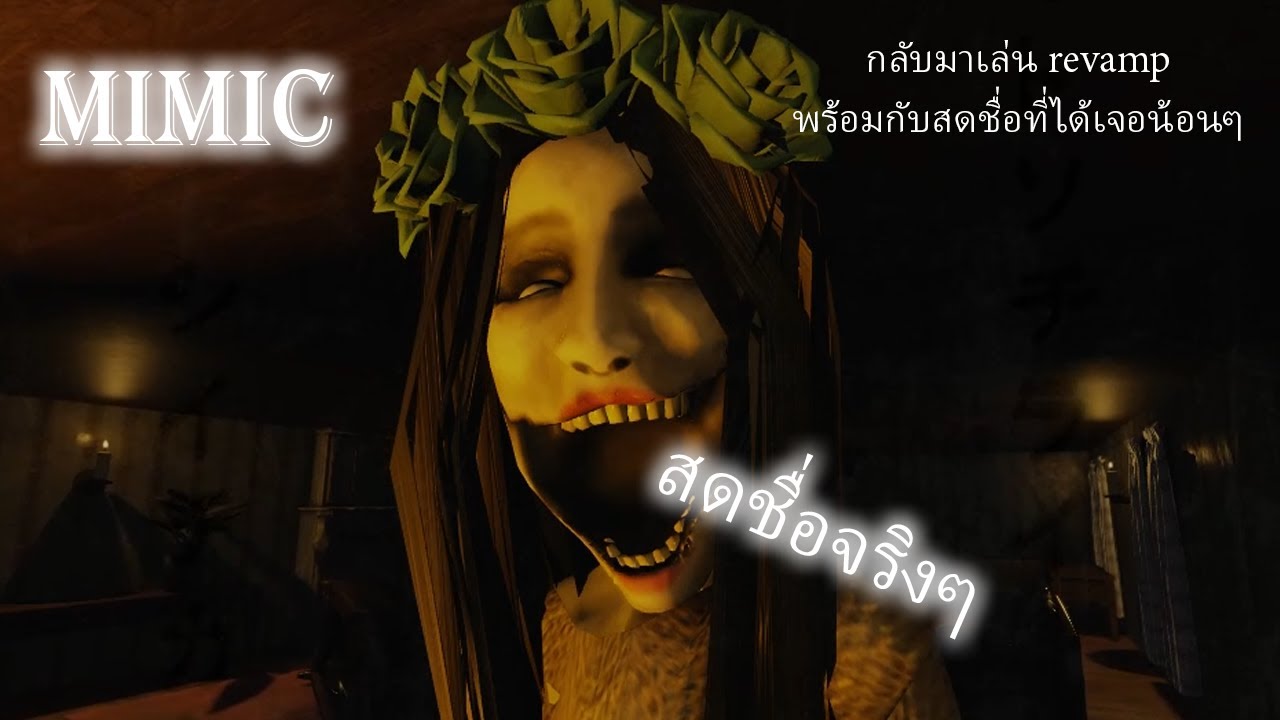 Mimic สดชื่อไปกับ mimic revamp chapter 3 - YouTube