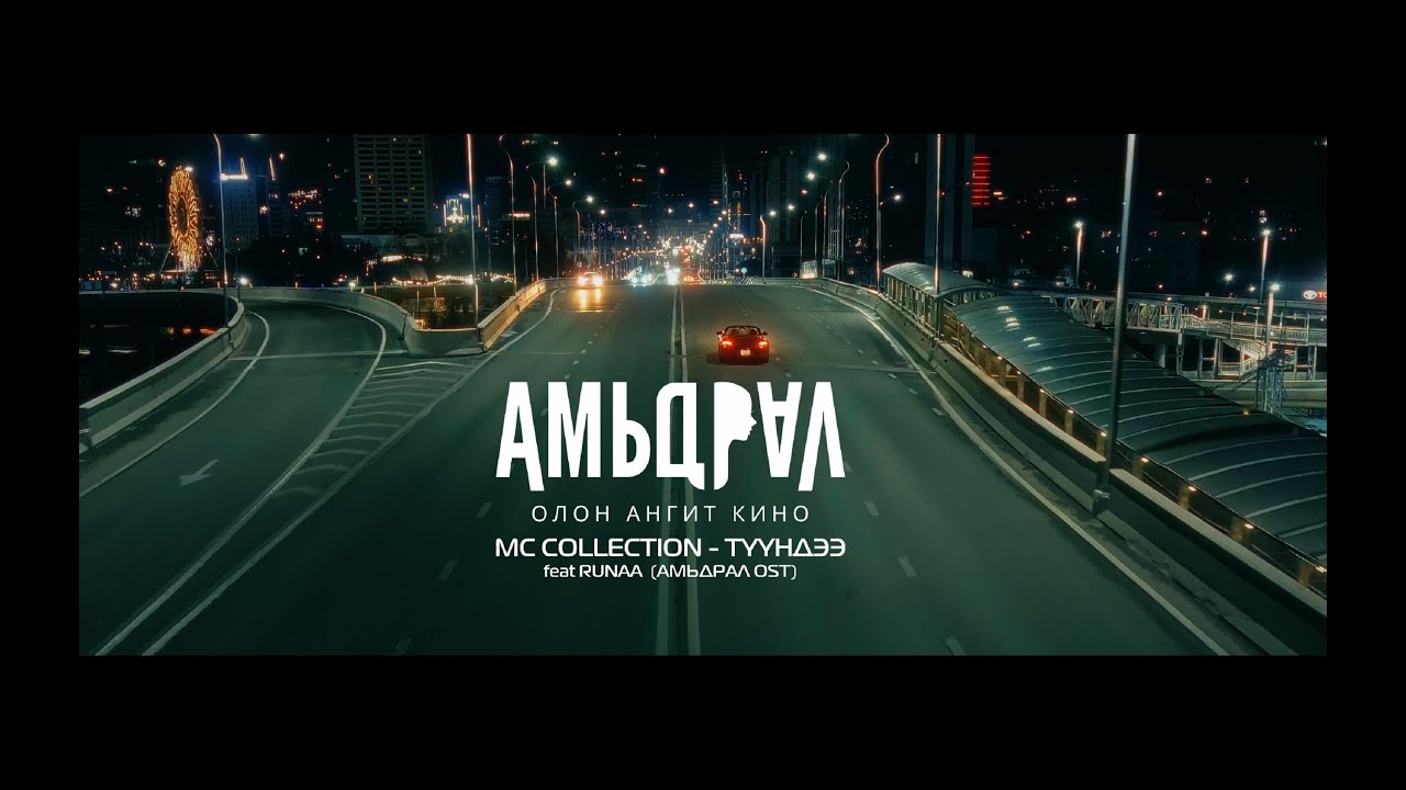 MC Collection - Tuundee /Amidral series OST/ feat Runaa - YouTube Music