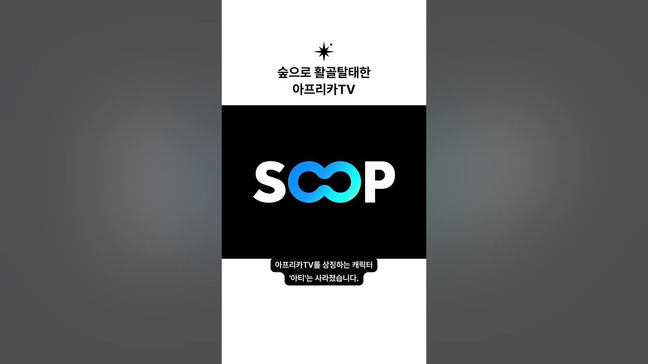 SOOP: 숲으로 활골탈태한 아프리카TV #SOOP #브랜드 #로고디자인 - YouTube