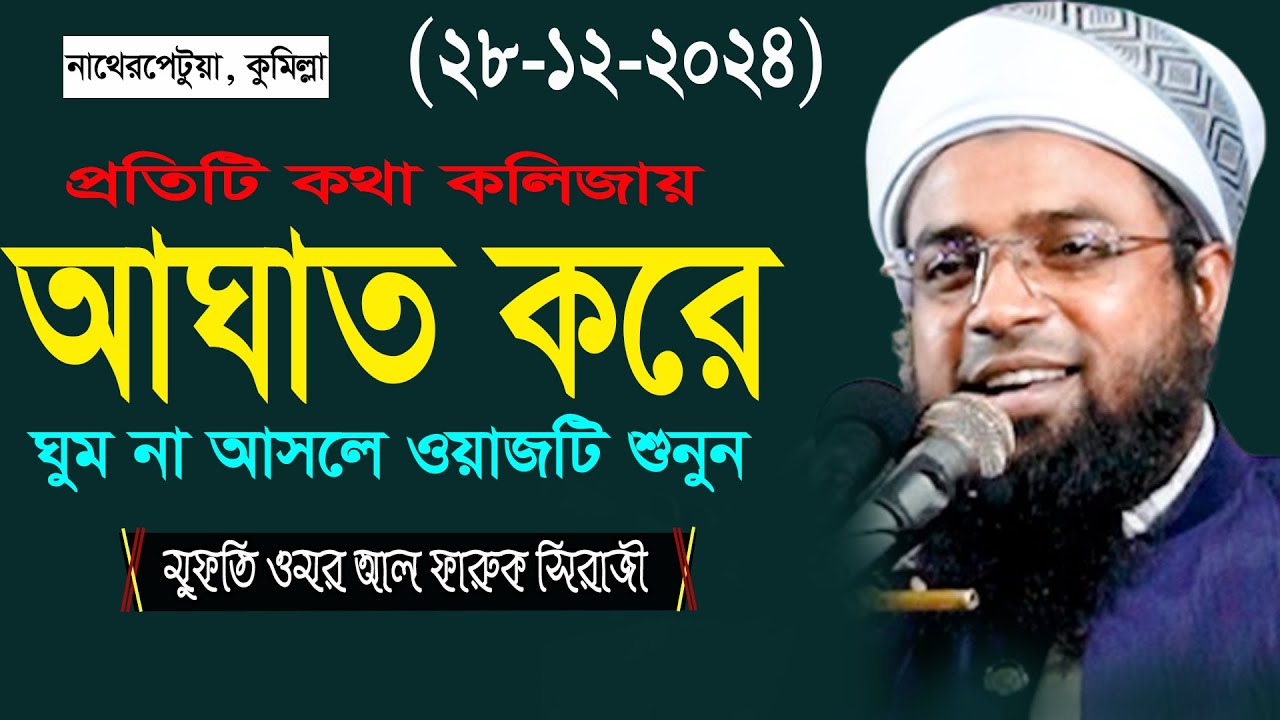 Omar Al Faruk Siraji | ওমর আল ফারুক সিরাজী | তাজদীদ মিডিয়া | Tazdid Media আল ফারুক সিরাজী 2024 ...