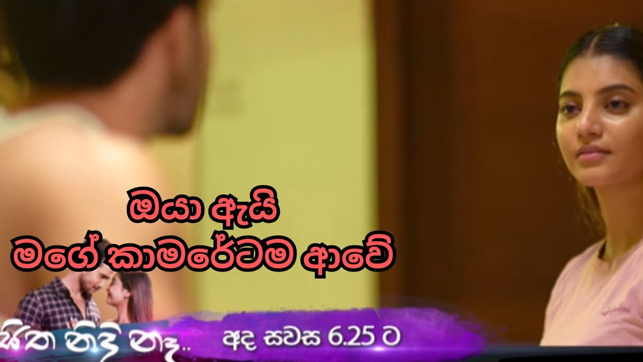 ඔයා ඇයි මගේ කාමරේටම ආවේ Sitha Nid Na Sitha Ni Na Promo Youtube