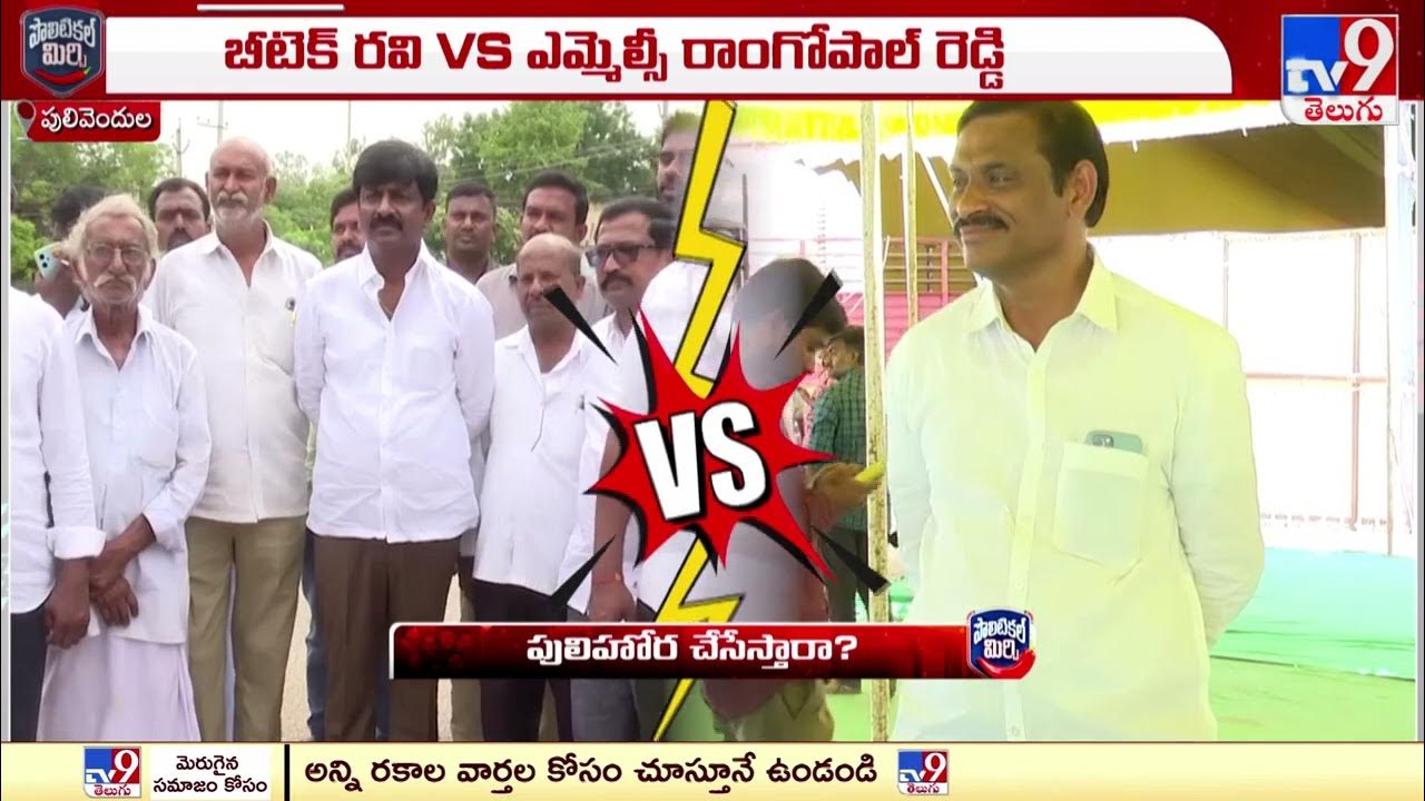 Political Mirchi : పులివెందుల టీడీపీలో ఆధిపత్యపోరు! | AP Politics - TV9 - YouTube