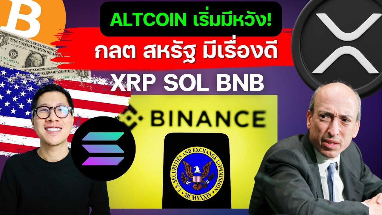 ตลาดกลับมามีหวัง หลัง ก.ล.ต.สหรัฐฯ เริ่มปล่อยวางคริปโตแล้ว! XRP SOL BNB พุ่ง - YouTube