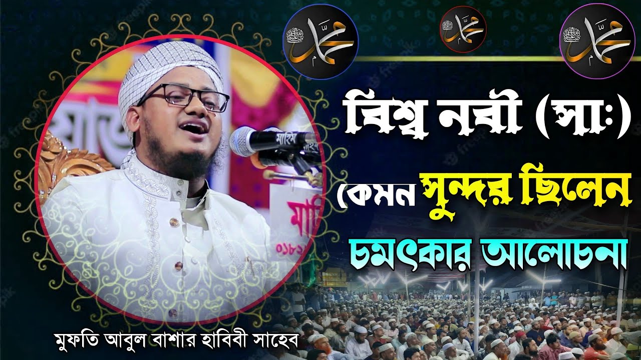 বিশ্ব নবী (সাঃ) কেমন সুন্দর ছিলেন চমৎকার আলোচনা করলেন. Mufti Abdul ...