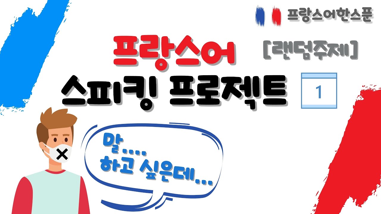 프랑스어 스피킹 프로젝트 1탄 출근길에 또 자기전에 프랑스어 말 연습하기 Youtube