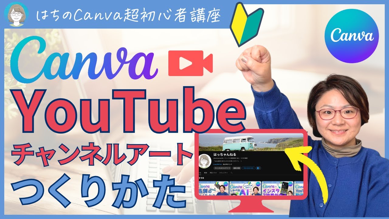 【Canva超初心者講座】CanvaでYouTubeの「チャンネルアート」を作ろう！CanvaでYouTubeのトップ画像が簡単につくれる！ - YouTube
