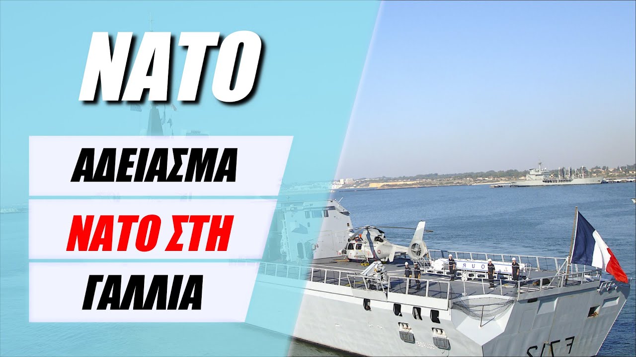 Η ΓΑΛΛΙΑ ΓΥΡΝΑ ΤΗΝ ΠΛΑΤΗ ΣΤΟ ΝΑΤΟ - ΑΠΟΧΩΡΕΙ ΑΠΟ ΑΣΚΗΣΗ - NEWS REPORT ...
