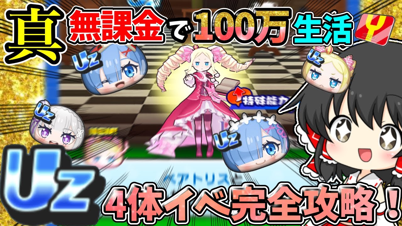 ぷにぷに【史上初】Uz4体登場のリゼロコラボを完全攻略目指してみた結果！？【新ランク】【ゆっくり実況】【無課金】part30 - YouTube