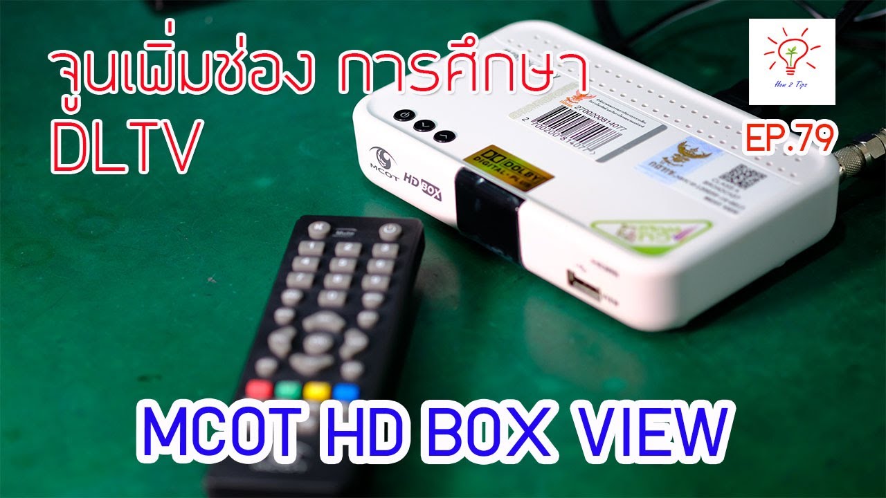 แก้ช่องหาย ไม่มีสัญญาณ จูนช่องกล่องดิจิตอลทีวี MCOT HD BOX VIEW ดูช่องการศึกษาได้ 2564 [EP. 79 ...