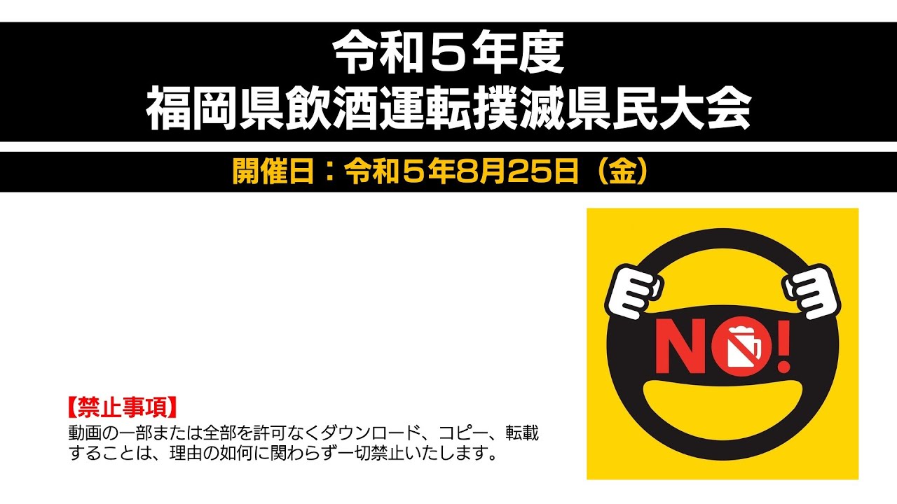 令和5年度 福岡県飲酒運転撲滅県民大会 Youtube