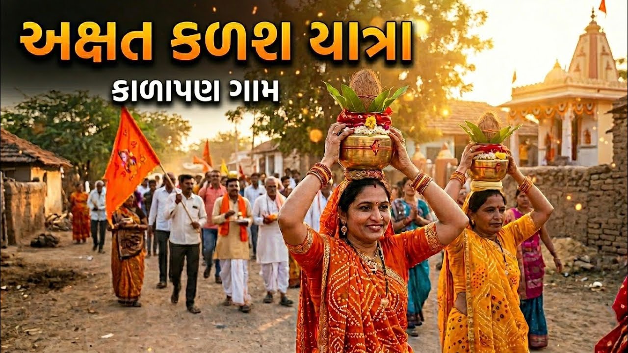 akshat kalash yatra kalapan gam || akshat kalash yatra una gujrat ...