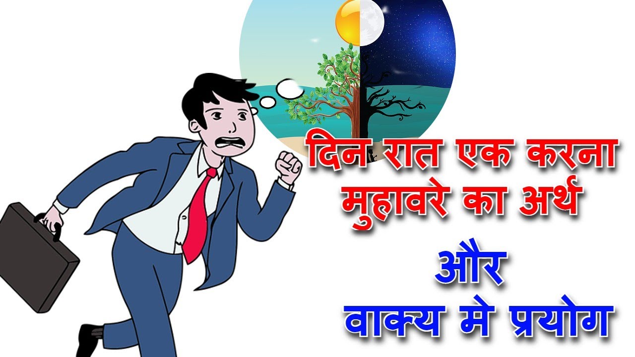 Din Raat Ek Karna Muhavare din-raat-ek-karna-muhavare