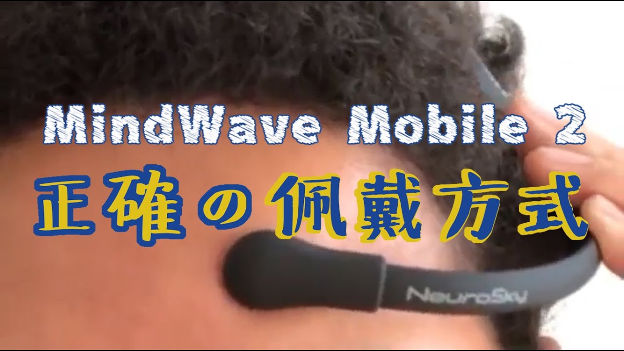 MindWave Mobile 2 腦波儀佩戴步驟 【勝宏精密】 - YouTube