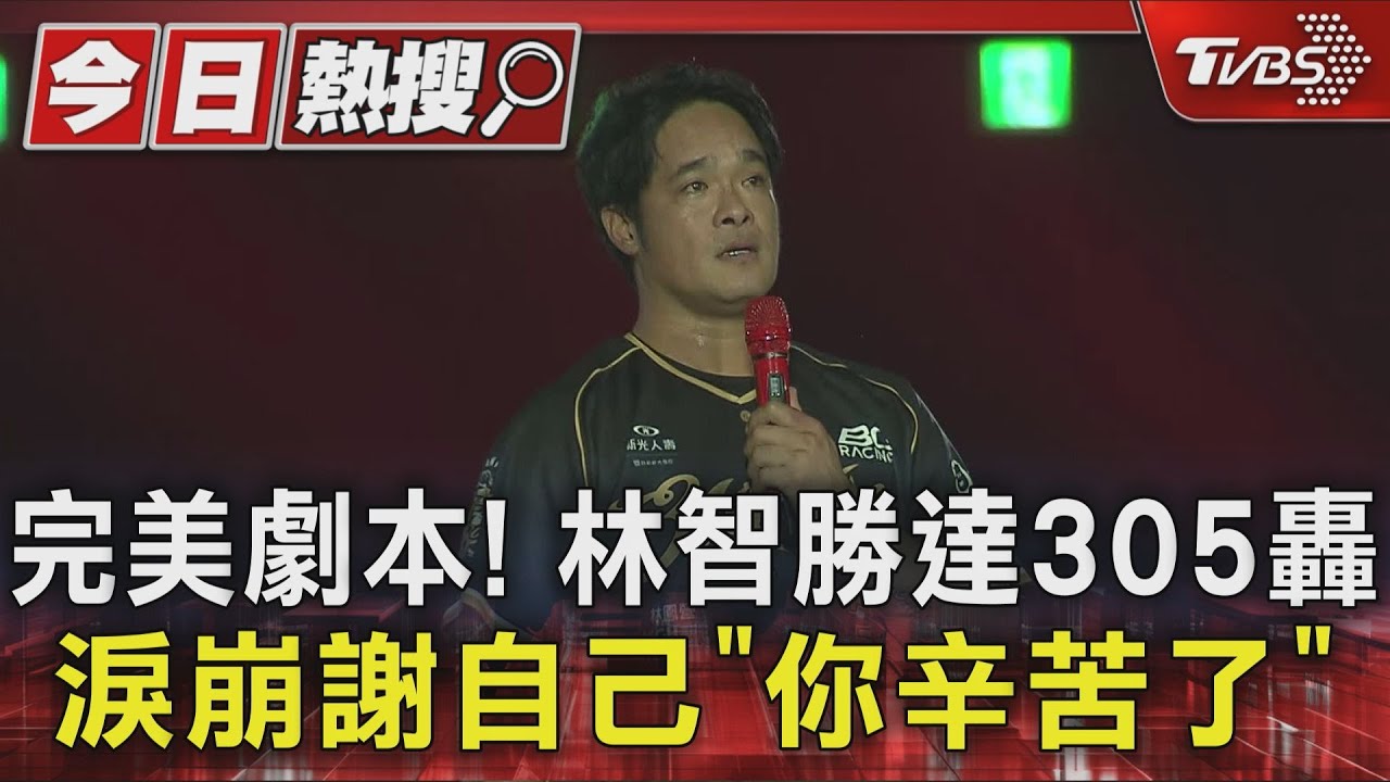 完美劇本! 林智勝達305轟 淚崩謝自己「你辛苦了」｜TVBS新聞│TVBS新聞網