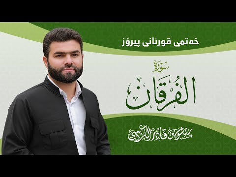 Surah Furqan - Peshawa Kurdi | سورة الفرقان كاملة بيشةوا قادر الكردي