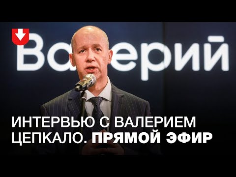 Интервью с Валерием Цепкало