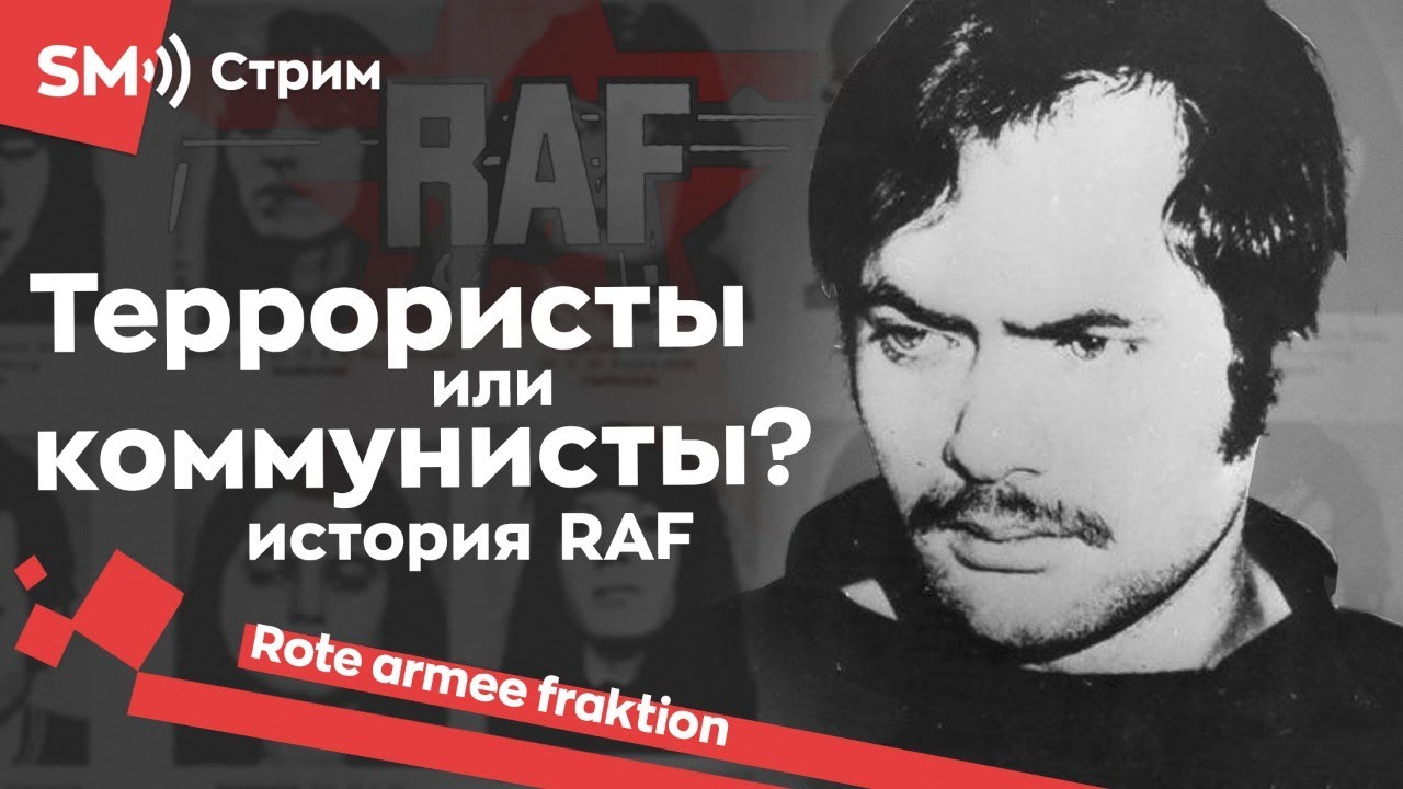 История RAF (Rote Armee Fraktion, Baader-Meinhof) - YouTube