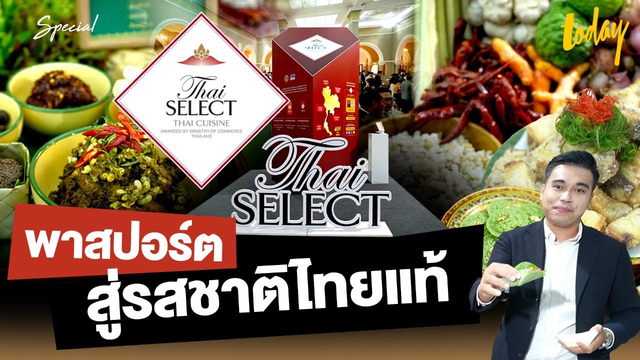 Thai Select สัญลักษณ์การันตีคุณภาพและมาตรฐานอาหารไทยแท้ | TODAY - YouTube