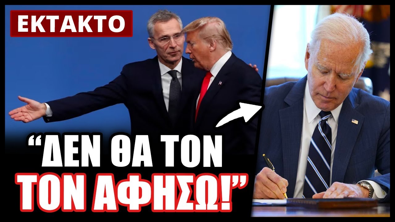 Politico: Ο Τραμπ θα αποσύρει τις ΗΠΑ από το ΝΑΤΟ! Ο Μπάιντεν υπέγραψε ...