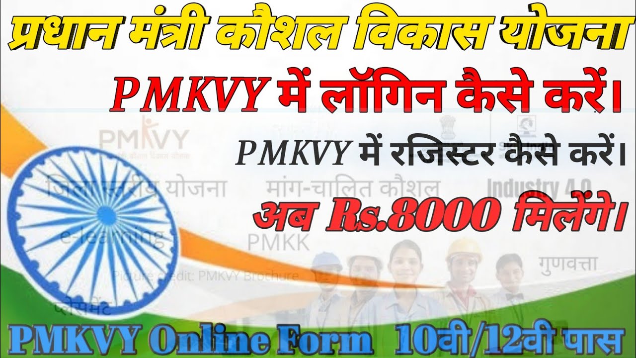 PMKVY Login kaise kare,skill india login kaise kare,pmkvy registration ...