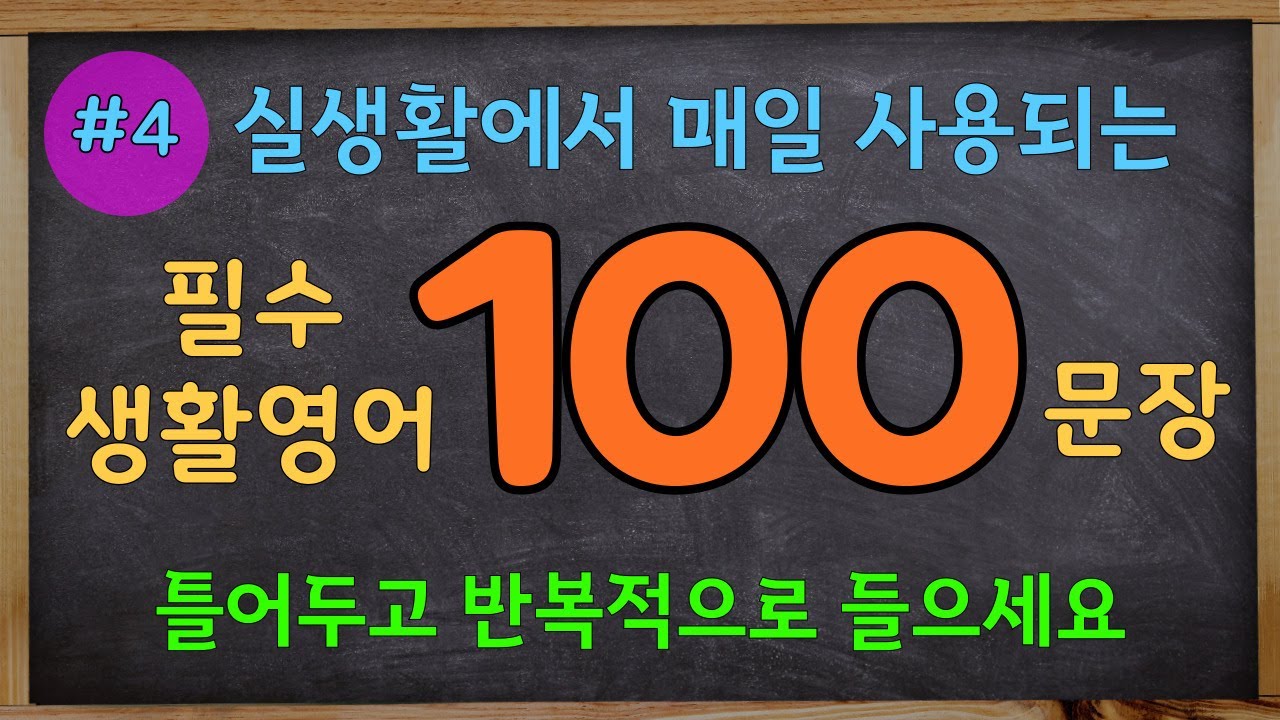실생활 기초영어 이것만 외워도 영어로 대화가 가능한 생활영어 100문장 |왕초보영어|영어회화|영어듣기|반복영어|영어