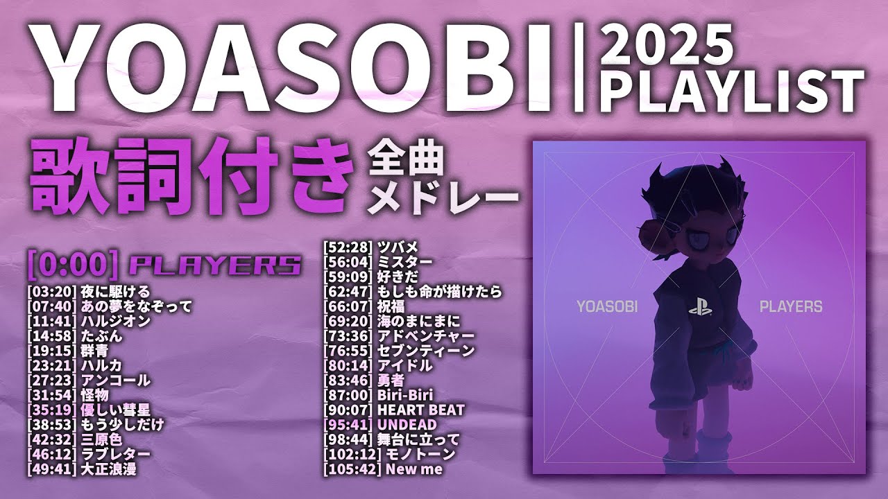 【2025年 最新】YOASOBI 全曲 メドレー PLAYERS 最新【歌詞付き】 - YouTube