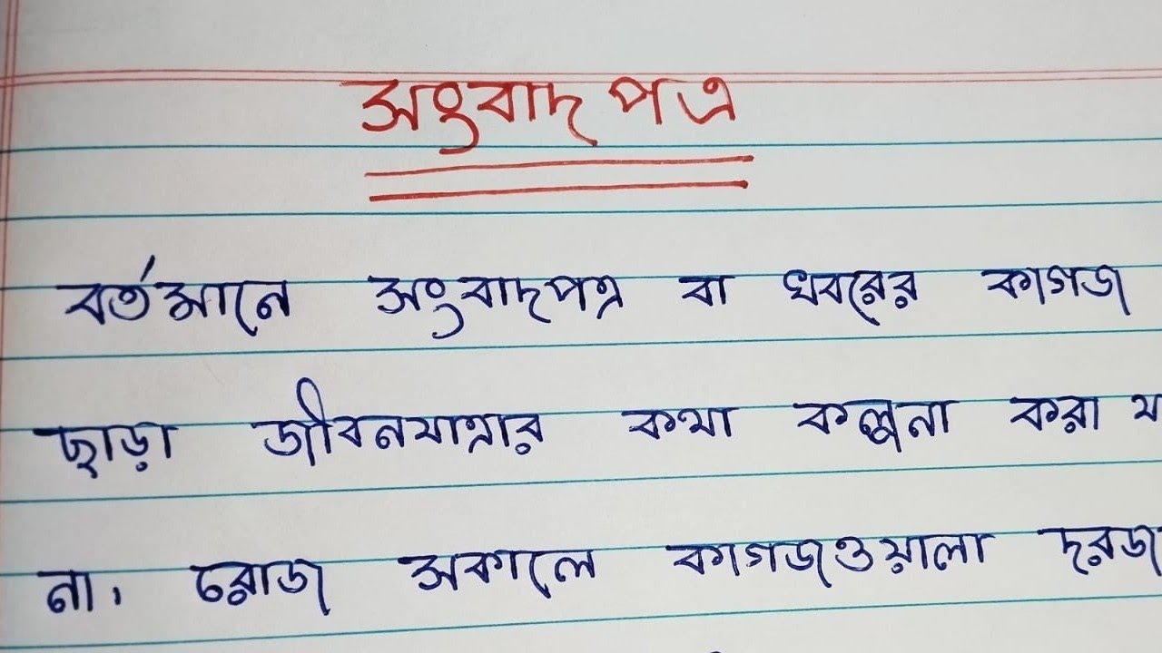 সংবাদপত্র। বাংলা রচনা। Bengali essay writing on Newspaper. Bangla ...