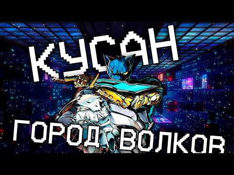 Kusan : City of Wolves — разбор сюжета