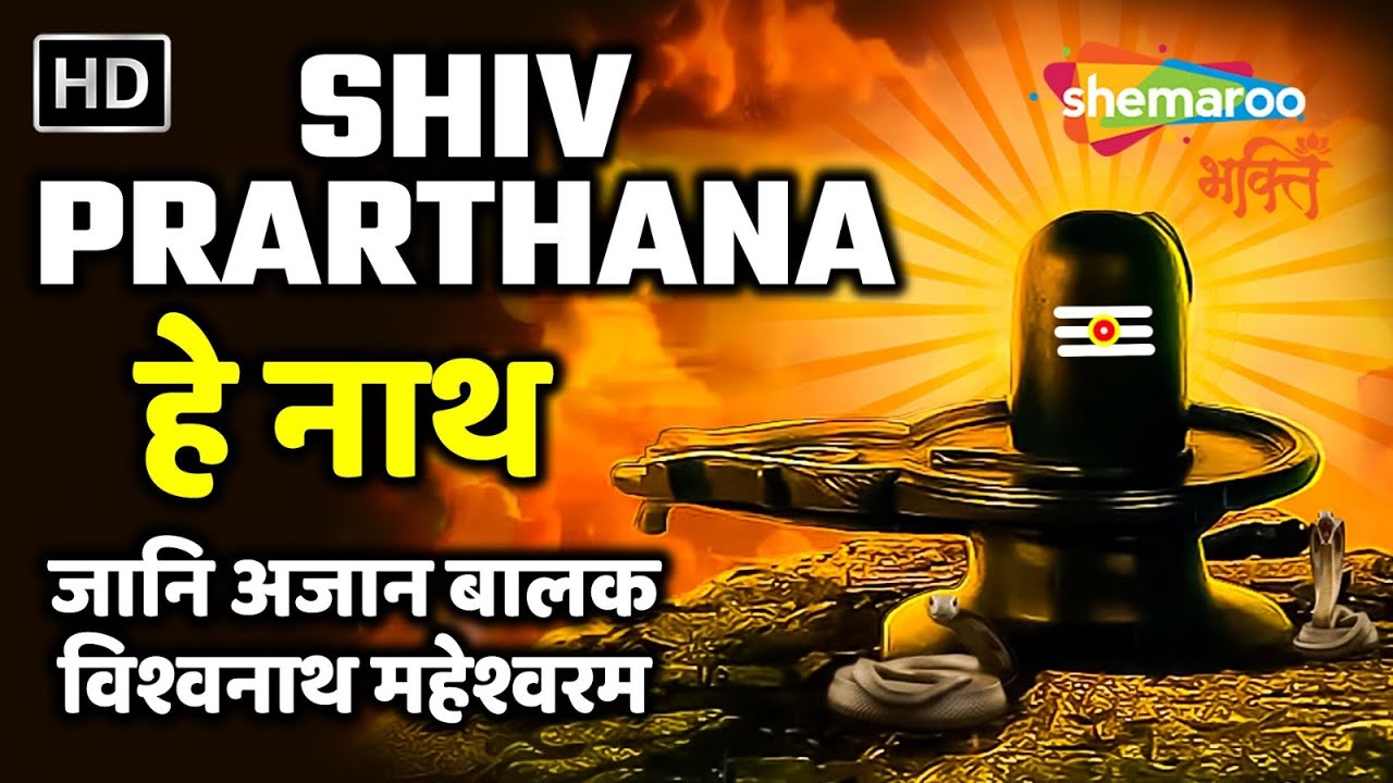 शिव प्रार्थना | हे नाथ प्रार्थना Hey Nath Prarthana I Hindi Lyrics I ...